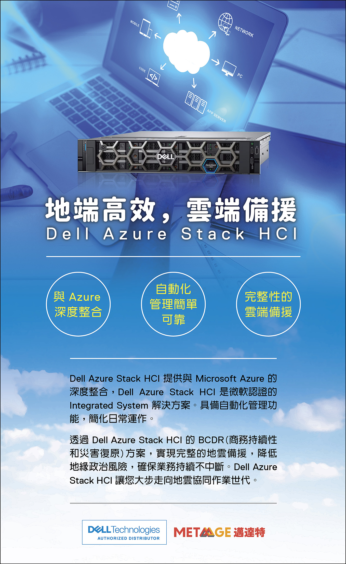 Dell Azure Stack HCI 地端高效，雲端備援 - MetaAge 邁達特